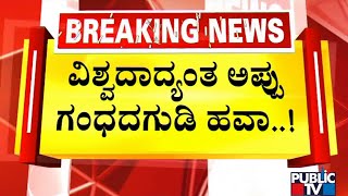Gandhadagudi To Release In 220 Theatres In Karnataka and Overseas | Public TV
