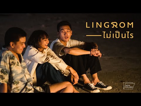 คอร์ดเพลง ไม่เป็นไร LingRom | dochord.com
