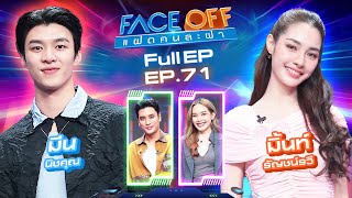 FACE OFF แฝดคนละฝา | Workpoint TV