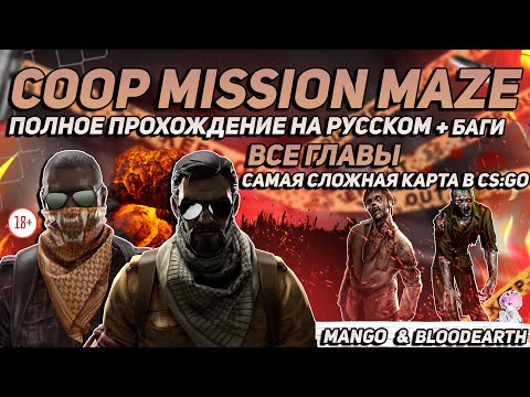 Steam Community :: Video :: Coop Mission Maze - Самая сложная карта в ...