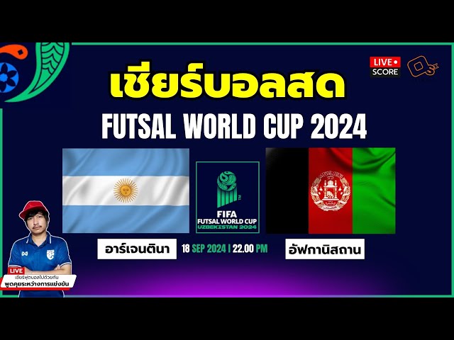 🔴Live Score : เชียร์สด ฟุตซอลโลก 2024 อาร์เจนตินา พบ อัฟกานิสถาน ...