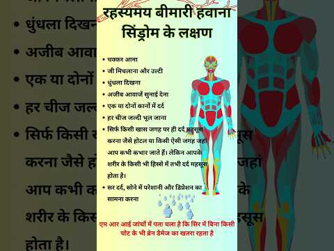 रहस्यमय बीमारी हवाना सिंड्रोम के लक्षण। #shorts