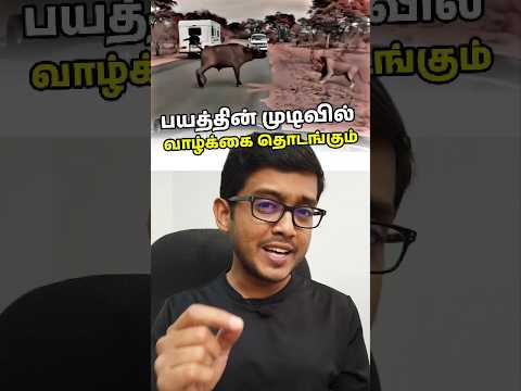 பயத்தை எதிர்கொள்ளுங்கள்! #tamil #tamilshorts #tamilmotivation #fear #motivation #overcomefear
