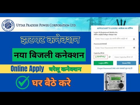 online bijali ka connection lene ke liye apply | jhatpat connection kaise le | new electricity VDMS