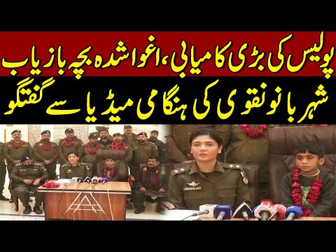 Big success for the police, kidnapped child recovered | ASP Syeda Shehrbano Naqvi media talk