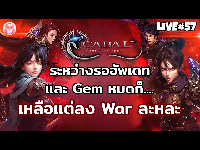 เมื่อคุณ Gem หมด ก็เหลือแค่ลง War แล้วซิะนะ l Cabal Infinite Combo ...
