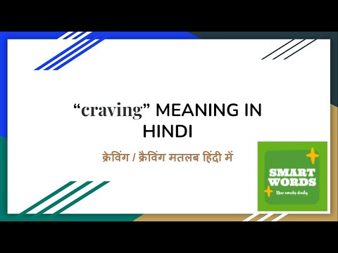 Craving Meaning In Hindi | Craving Ka Matlab Kya Hota Hai | Craving Definition in Hindi