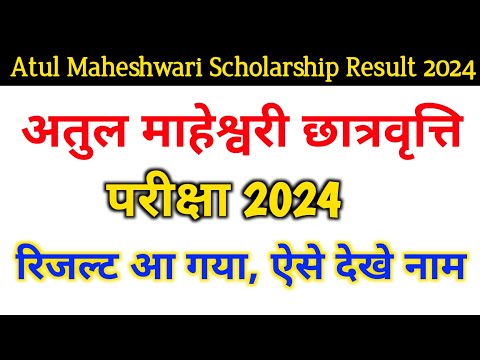 Atul Maheshwari Scholarship Result 2024 आ गया, अतुल माहेश्वरी छात्रवृत्ति रिजल्ट 2024 ऐसे देखे