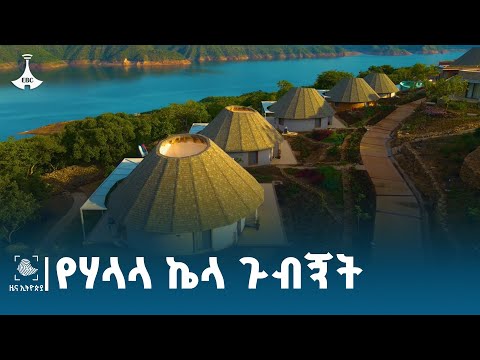 የጥበብ ባለሙያዎች ቡድን የሃላላ ኬላ ሎጅ ጉብኝት ETV | EBC | EBCDOTSTREAM