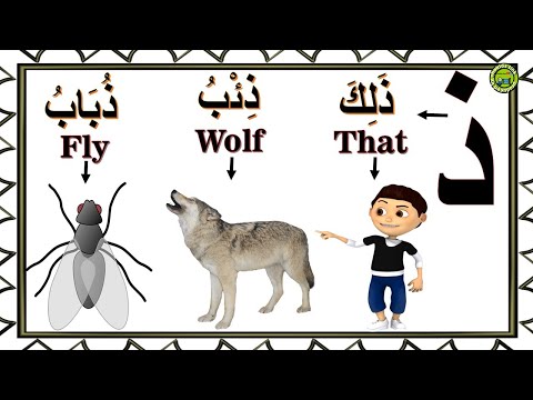 ARABIC WORDS STARTING WITH DHAL | كلمات المبدوءة بالذال