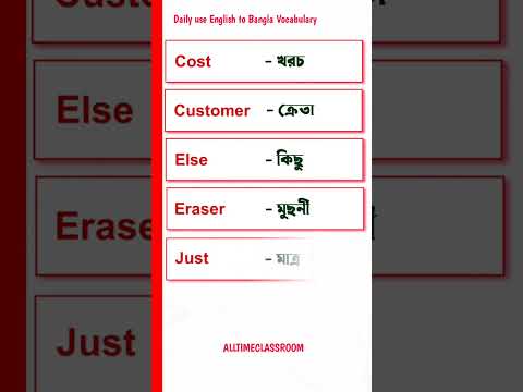Daily use english word with Bengali meaning