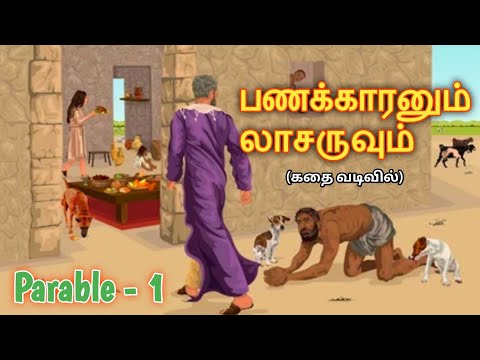 Rich Man And Poor Man | Tamil Bible's Parable - 1 | Jesus Parables And Definition | Christian Info