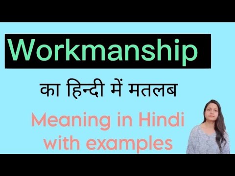 Workmanship का हिंदी में मतलब Meaning of Workmanship in Hindi and English with examples