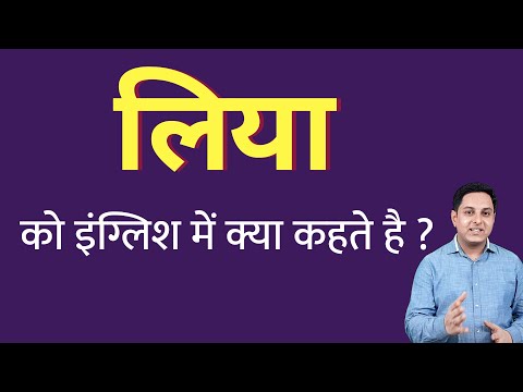 लिया को इंग्लिश में क्या कहते हैं ? liya ko English mein kya kahate hain | Spoken English classes