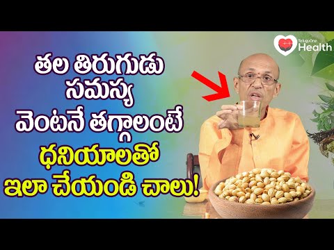 Tala Tiragadam | తల తిరుగుడు సమస్య వెంటనే తగ్గాలంటే ధనియాలతో.. Dr. Ch Madhusudana Sarma | ToneHealth
