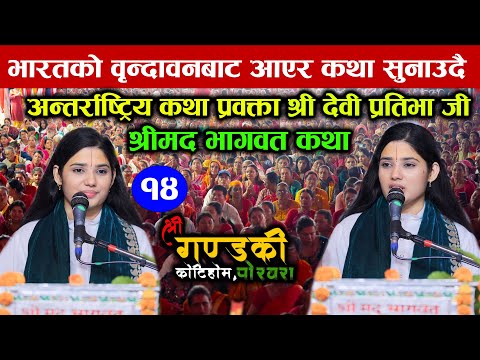 श्रीमद भागवत कथा || Shrimad Bhagwat Katha | Devi Pratibha Ji | Gandaki Kotihom || bhajan