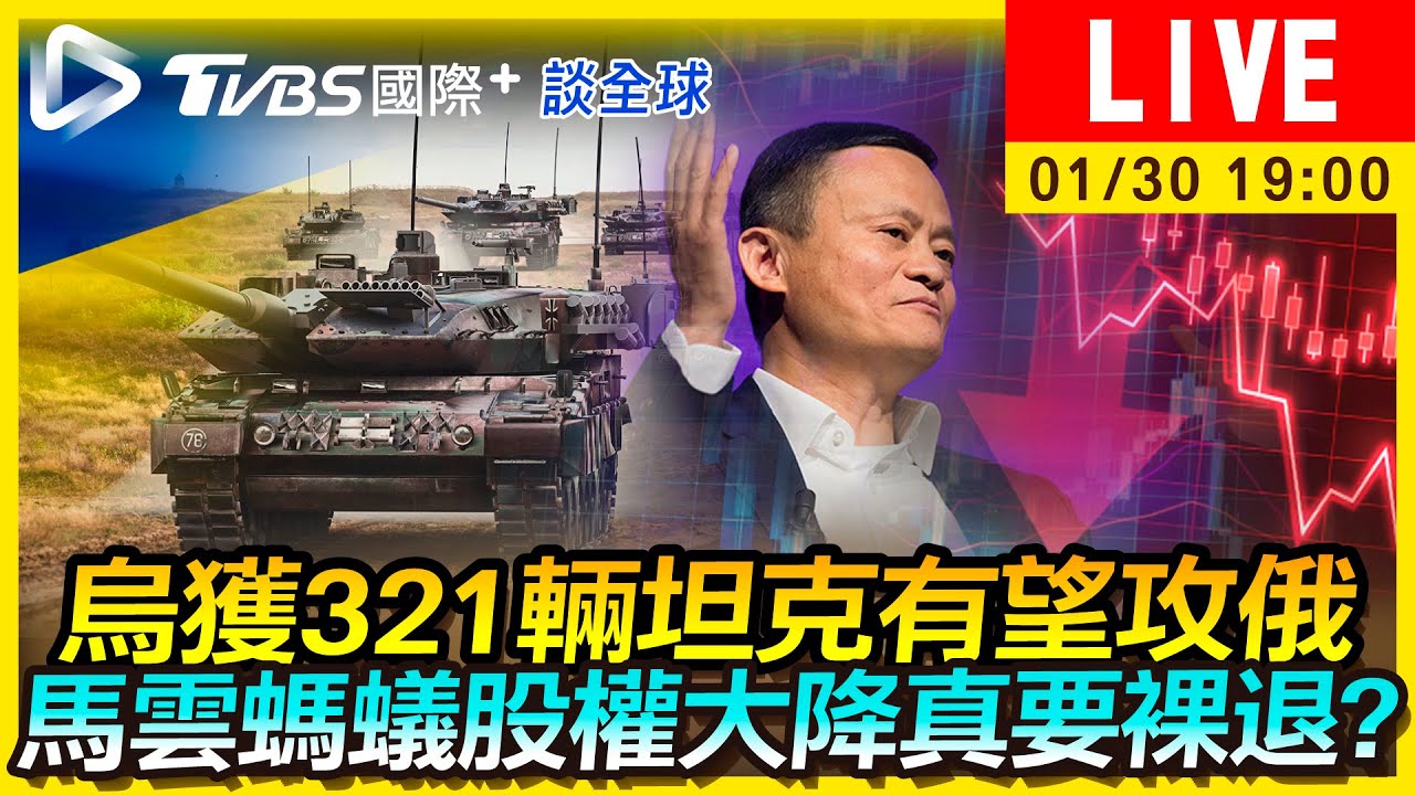 直播／《TVBS國際+談全球》│TVBS新聞網
