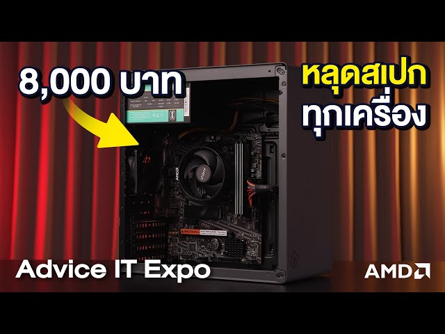 ชี้เป้าคอมเซต AMD ลดโหด งาน Advice IT Expo ท้าชนงาน Commart วันที่ 11 ...