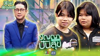 ปัญญาปันสุข 2025 | Workpoint TV