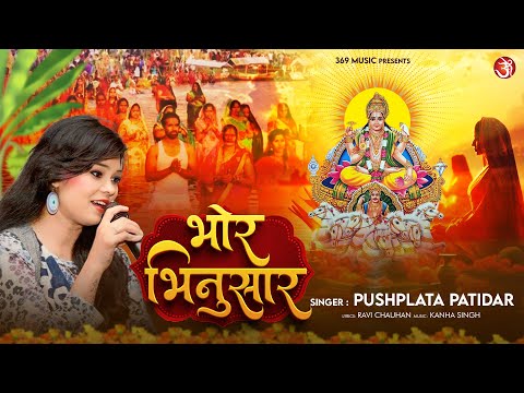 #video | According to dawn. #Pushplata | Morning Bhinusar | New Bhojpuri Chhath Geet 2024| 369 music