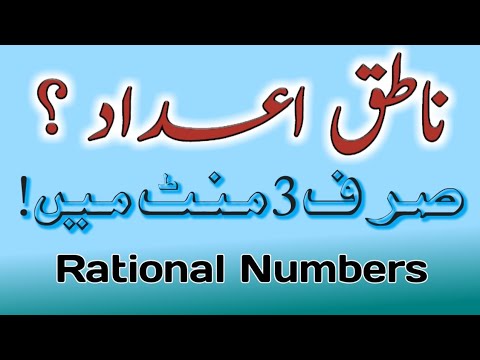 Rational Numbers in Urdu | ناطق اعداد | Apex4Career
