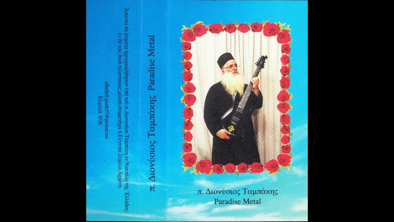 π. Διονύσιος Ταμπάκης [Fr. Dionysios Tabakis] (Greece) - Paradise Metal (Album 2026)