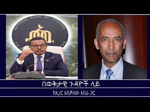 Mengizem media በወቅታዊ ጉዳዮች ላይ ከኢ/ር አስቻለው አበራ ጋር Yeeletu Guday Reeyot ...