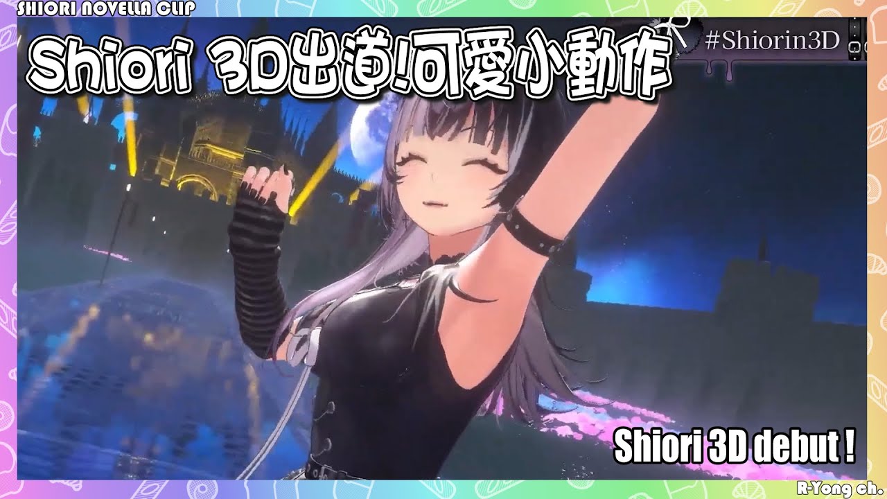 【Shiori Novella】Shiori 3D出道! 腋點點真香的可愛小動作! 她好完美.... #Shiorin3D【Hololive EN】 | Hololive烤肉架協會
