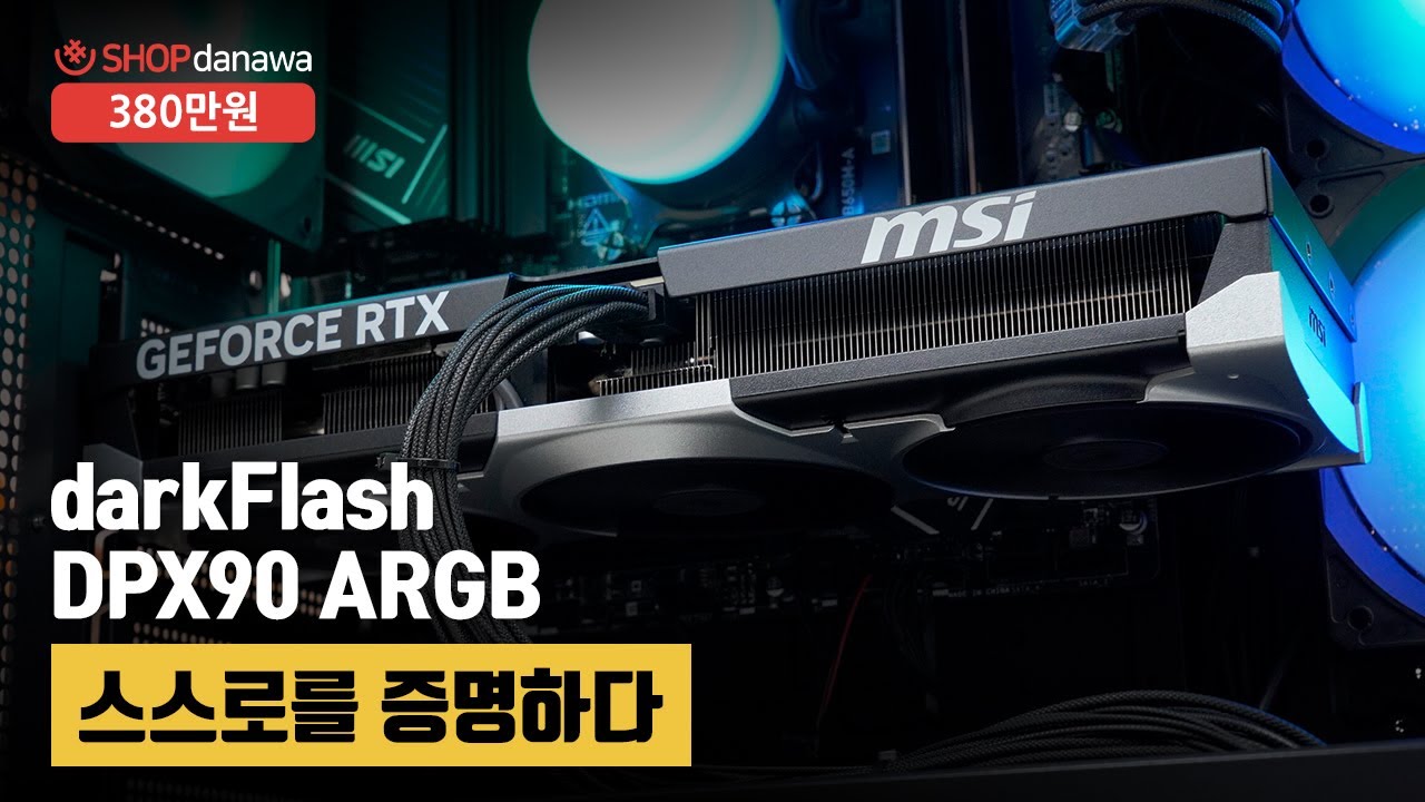 스스로를 증명하다 | 라이젠 7 7800X3D + RTX 5070 Ti + 앱코 P360 포세이돈 ARGB : 샵다나와
