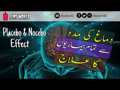 Dimagh ki Madad say Bemari ka Ilaj | Placebo effect in urdu, Hindi. | Nocebo Effect | ILMI WORLD