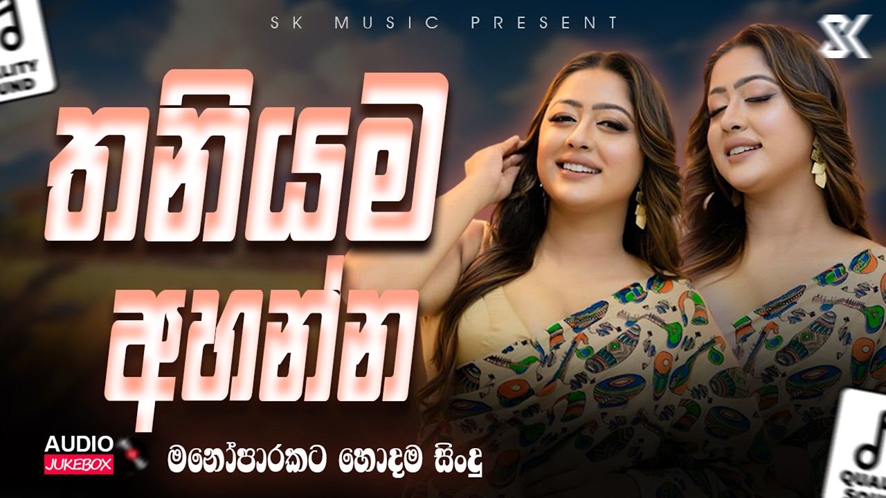 Best Sinhala Songs Collection | මනෝපාරකට තනියම අහන්න හොදම සිංදු | Sinhala Songs 2026 JukeBoxVol.54