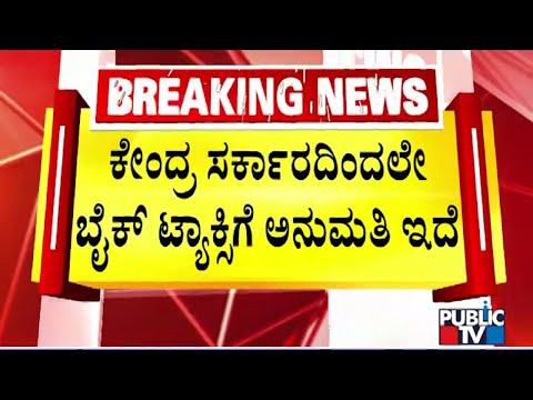 Hearing In High Court Over Bike Taxi Ban In Karnataka | Public TV