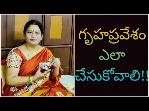 గృహప్రవేశం ఎలా చేసుకోవాలి!! || Chunduru Sisters