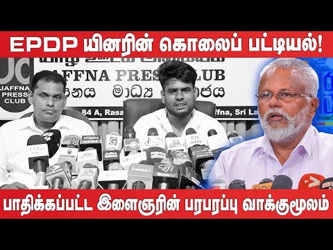 EPDP யினரின் கொலைப் பட்டியலை அம்பலப்படுத்திய இளைஞர் | | Douglas Devananda | Jaffna | Modi