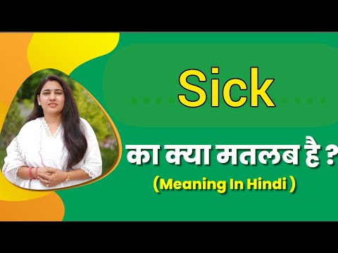 Sick meaning in hindi | sick ka matlab kya hota hai | word meaning in hindi