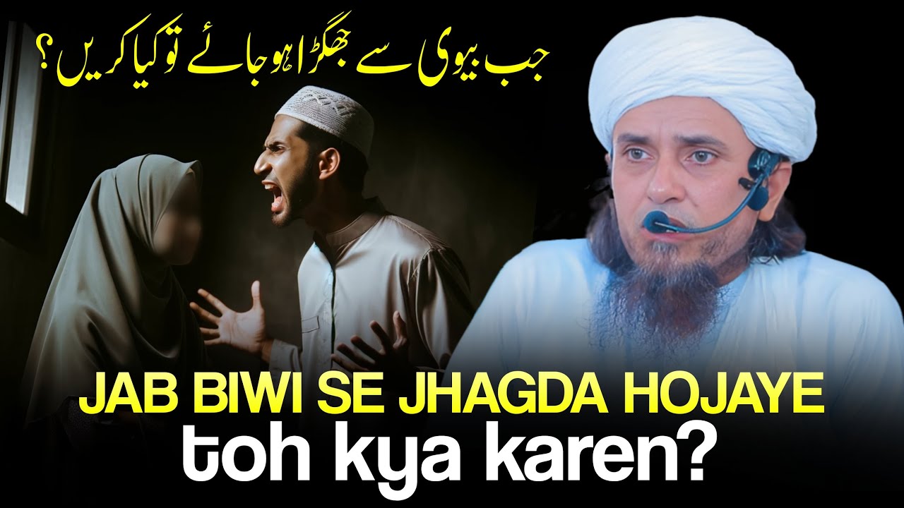Jab Biwi Se Jhagda Hojaye Toh Kya Karen? | Mufti Tariq Masood