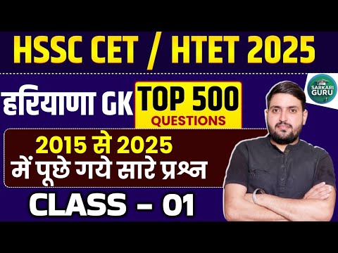CET Haryana Gk Marathon 2025 | HTET GK 2025 | CET GK Important Question Class | HR GK Marathon Class