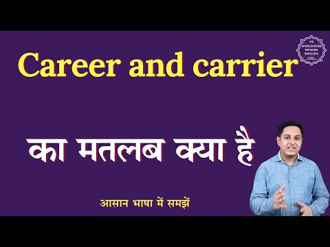 Career and carrier meaning in Hindi | Career and carrier ka matlab kya hota hai | English to hindi