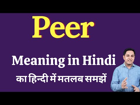 Peer meaning in Hindi | Peer का हिंदी में अर्थ | explained Peer in Hindi