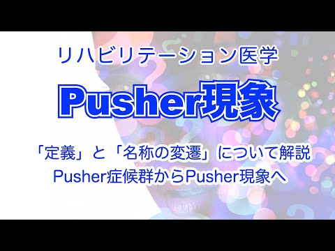 【医学】pusher現象 定義と名称の変遷について解説