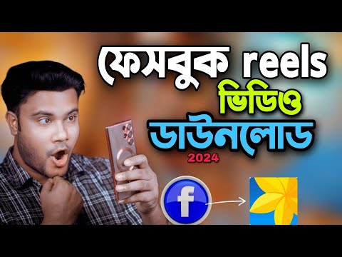 ফেসবুক reels ভিডিও গ্যালারিতে নেওয়ার উপায় 2024 | Shohag Khandokar !!