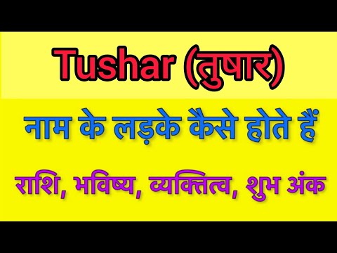 Tushar name meaning in hindi | tushar naam ka matlab kya hota hai