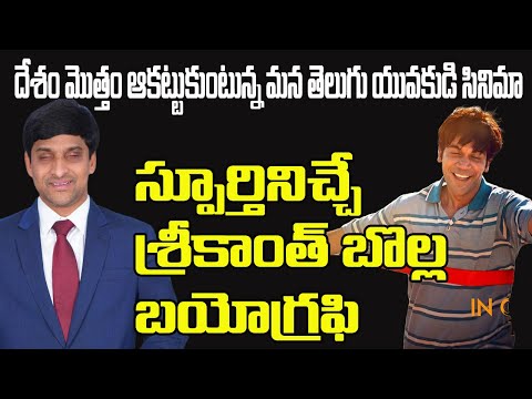 Srikanth Bolla Biography | Blind Industrialist Srikanth Bolla Inspirational Biography | TJTV