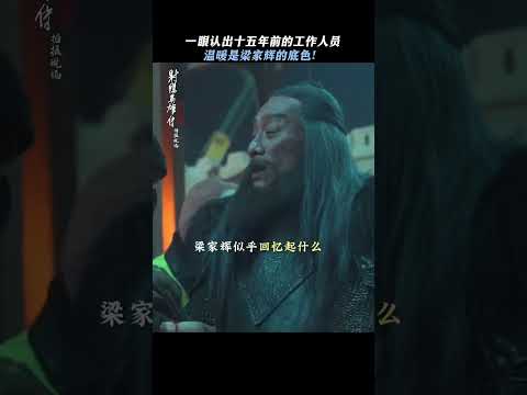 Legends of The Condor Heroes bts  ~ Tony Leung Ka-Fai reunites with a crew member from 15 years ago