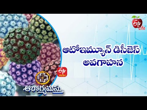 ఆటోఇమ్యూన్ డిసీజెస్ – అవగాహన | ఆరోగ్యమస్తు | 24 అగష్టు 2022 | ఈటీవీ లైఫ్