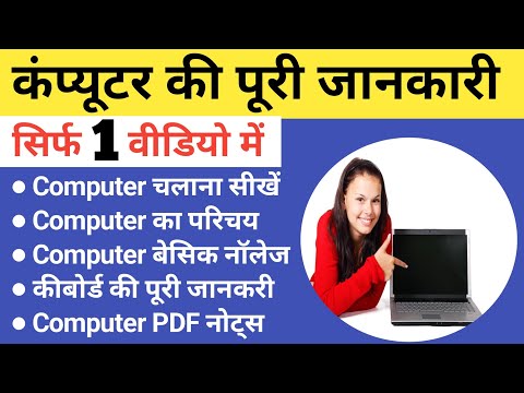 Computer Ki Jankari Hindi me | computer basic knowledge in hindi class 1