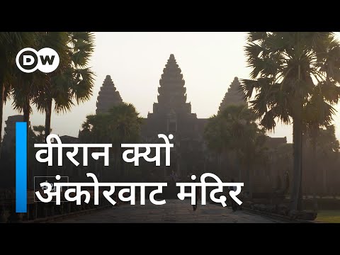 दुनिया का सबसे बड़ा मंदिर परिसर आज बेहाल है [Cambodian temples in need of tourists]