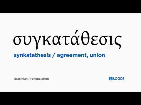 How to pronounce Synkatathesis in Biblical Greek - (συγκατάθεσις / agreement, union)