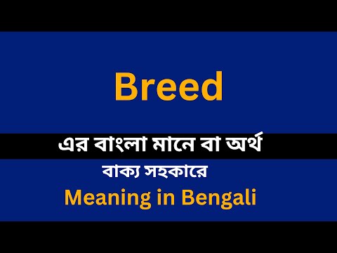 Breed meaning in bengali/Breed শব্দের বাংলা ভাষায় অর্থ অথবা মানে কি