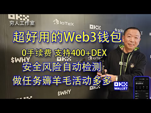 web3钱包里薅羊毛,OKX欧易web3钱包去中心化钱包 非托管式加密货币钱包,自动识别貔貅盘 诈骗地址 欧易OKX web3钱包 打开OKX web3入口最好用的加密货币钱包
